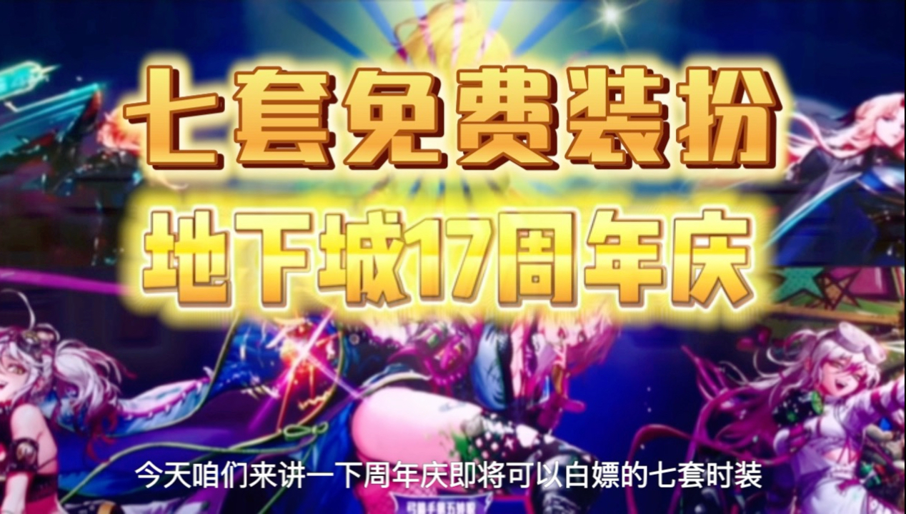 【DNF】周年庆即将可以白嫖的七套时装，白送的不要白不要-憶凉人-默认收藏夹-哔哩哔哩视频