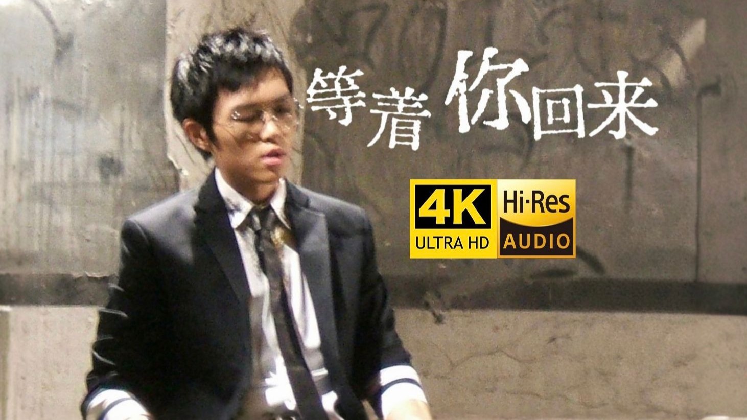 【4K60FPS Hi-Res无损音质】方大同《等着你回来》MV 高清重置-职高厕所的哥布林-收藏-哔哩哔哩视频