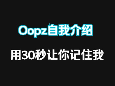 30秒让你爱上Oopz！-Oopz语音-Oopz语音-哔哩哔哩视频