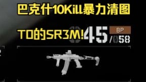 SR3M版本兼具强度性价比的T0神器-这里有垫狐星儿-这里有垫狐星儿-哔哩哔哩视频