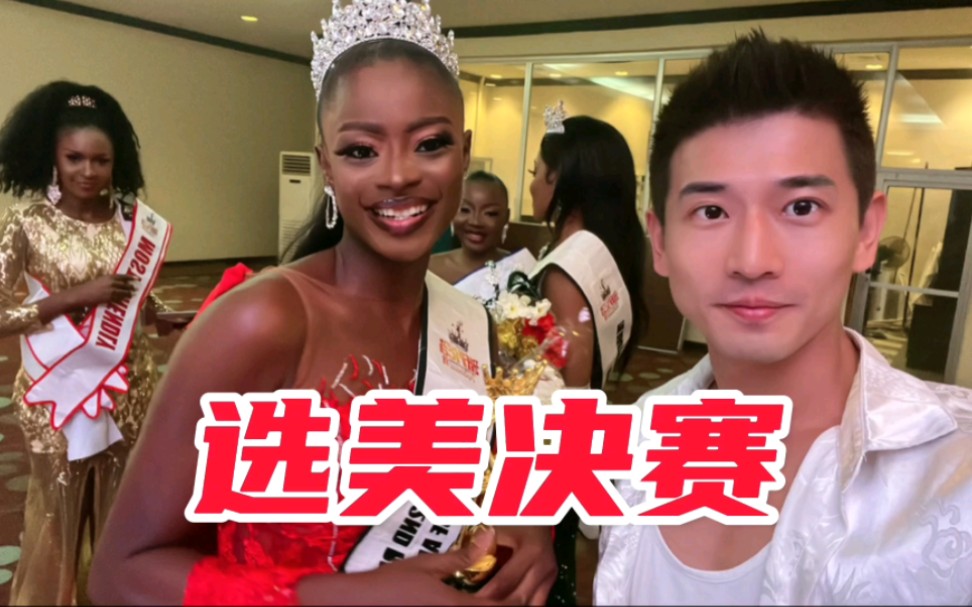 非洲选美比赛决赛日,还是存在审美差异,小助理获得两个奖项 子恒非洲生活 子恒非洲生活 哔哩哔哩视频