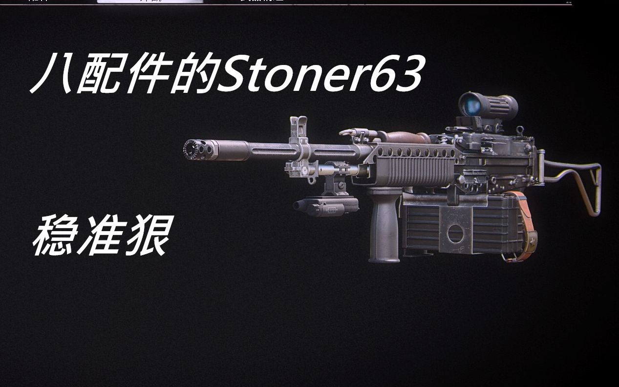 【Cod17】八配件的斯通纳63（Stoner63） 哒哒哒哒 稳准狠的大机枪_哔哩哔哩_bilibili