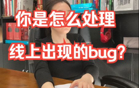你是怎么处理线上出现的bug？_哔哩哔哩_bilibili
