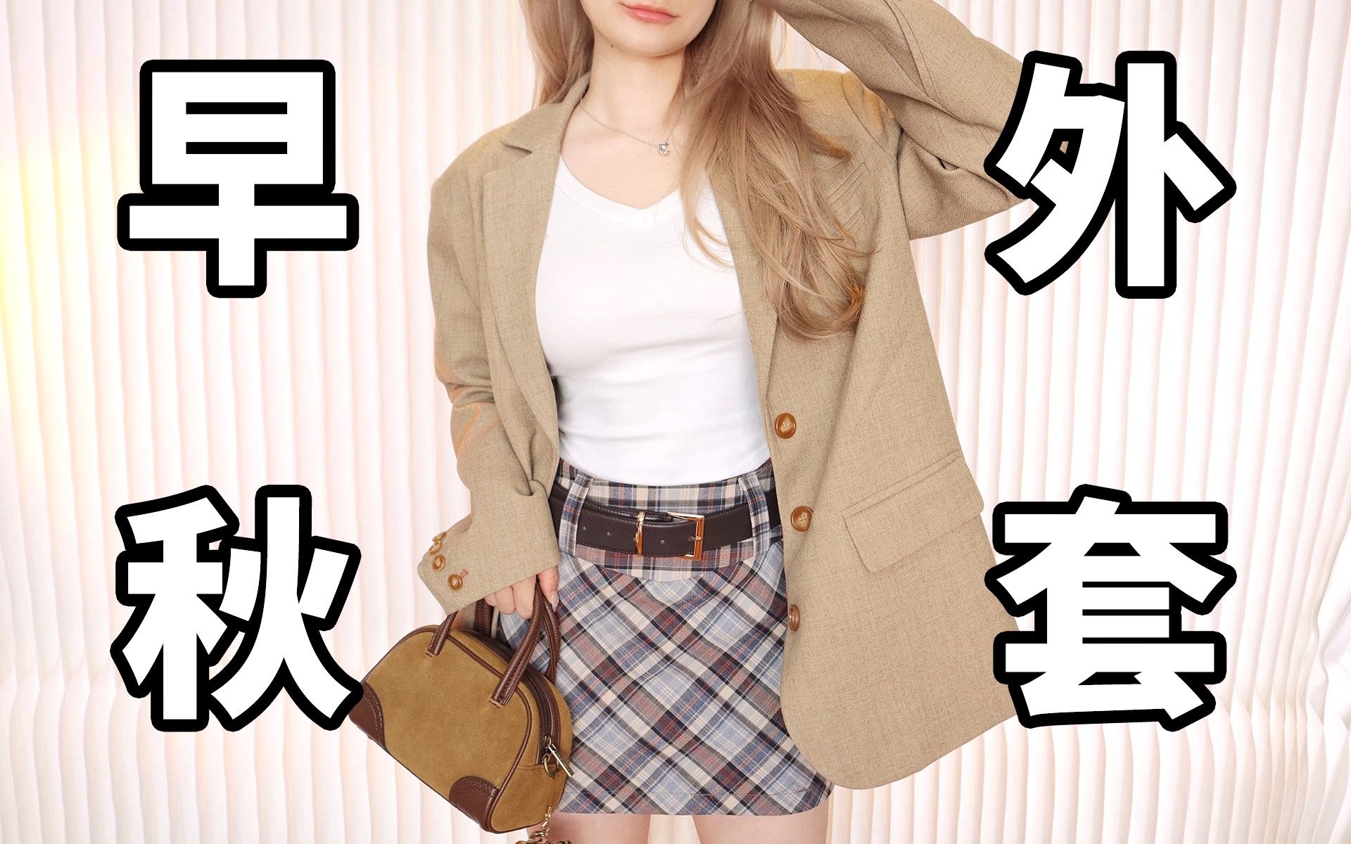 肩宽背厚也要美美入秋！有点肉穿更好看的早秋外套｜157/52kg-Coco叩叩_-Coco叩叩_-哔哩哔哩视频