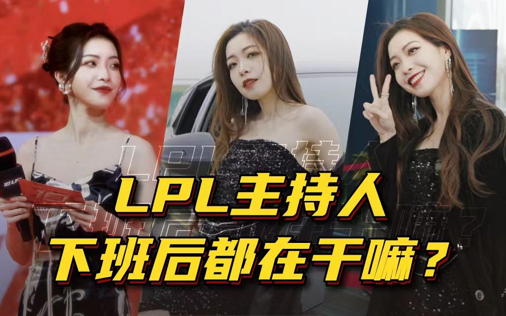 LPL主持人下班后都在干嘛？｜日常生活vlog-希然Iris-希然Iris-哔哩哔哩视频