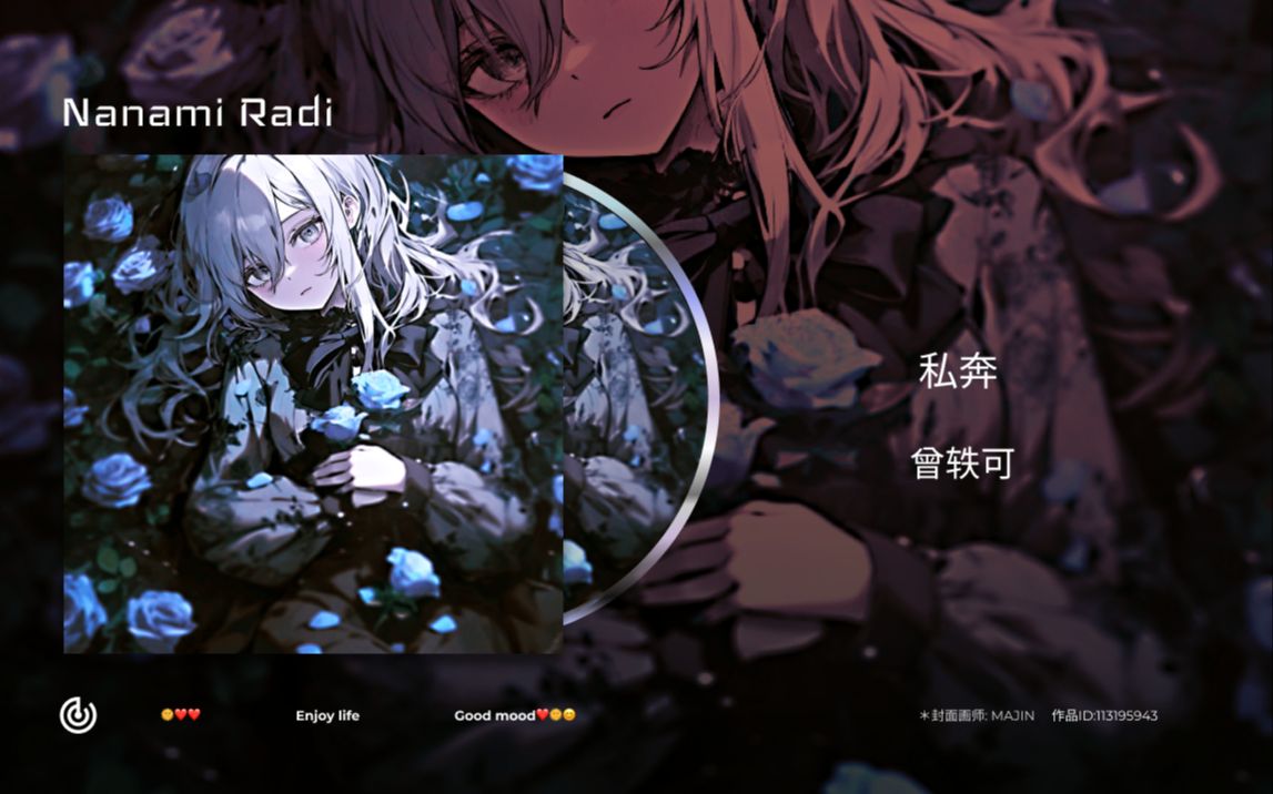 《私奔》“跟我走吧，我们去最浪漫最动人但别人不知道的地方啊” |『日推歌单』 |-Nanami_music-Nanami_music-哔哩哔哩视频