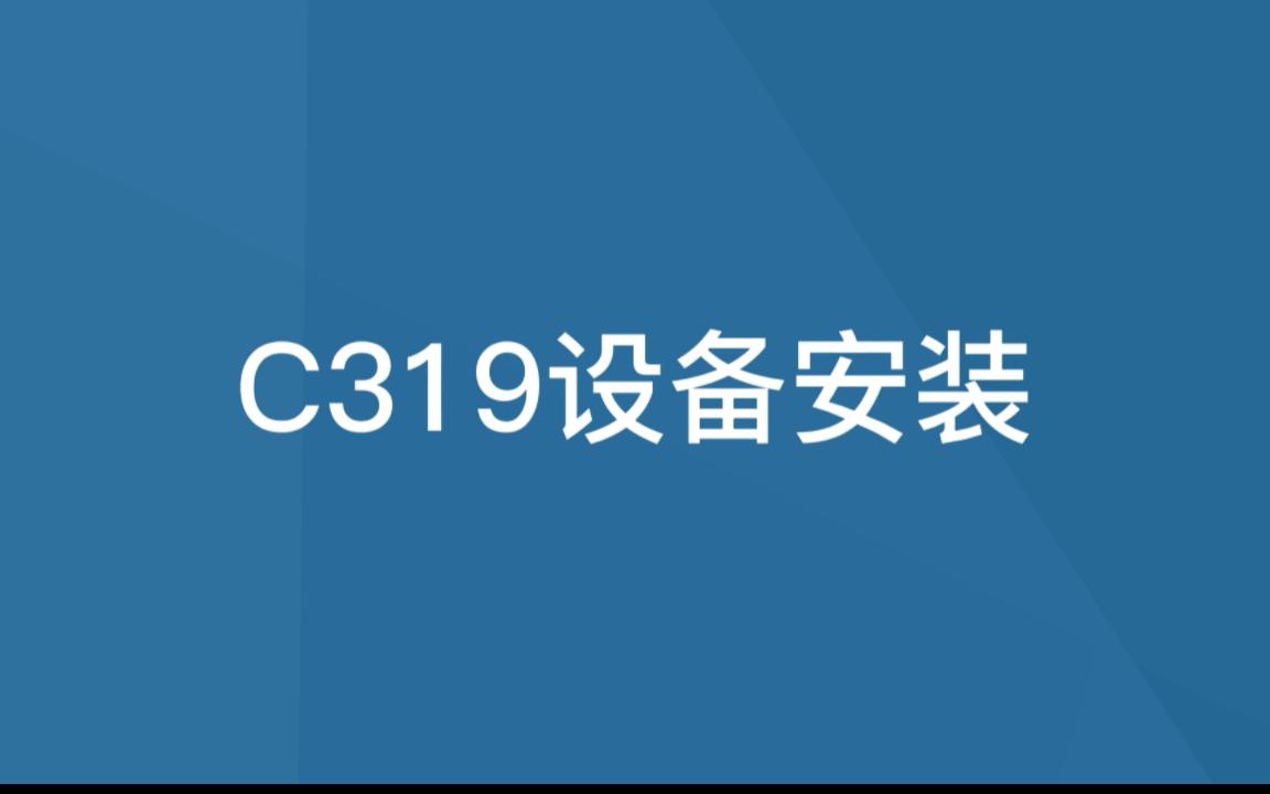 C319设备主机安装（字幕）_哔哩哔哩_bilibili