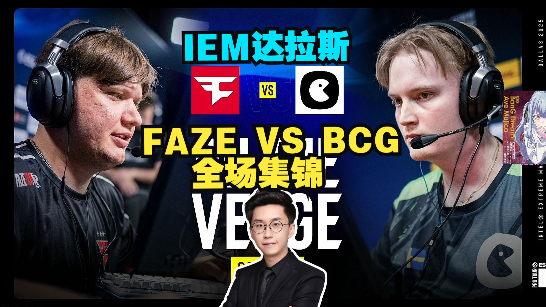 玩机器解说FAZE VS BCG全场集锦【IEM达拉斯2025】-寒冷的冬ll-寒冷的冬ll-哔哩哔哩视频