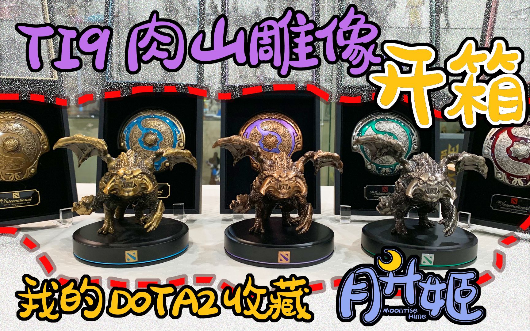 DOTA2 TI9肉山雕像开箱！分享我的DOTA2收藏【月升姬】_哔哩哔哩 (゜-゜)つロ 干杯~-bilibili