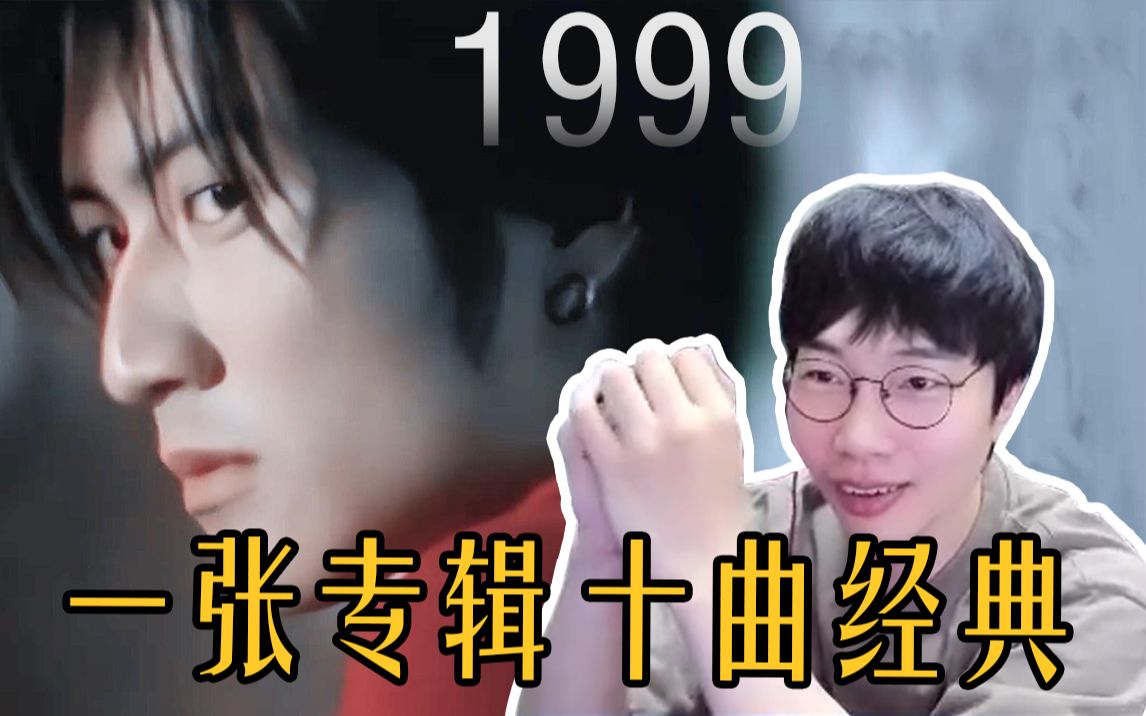 【刘小怂】这一年大家咣咣在家写歌,放现在条条爆款《1999年华语全景排行》 刘小怂 刘小怂 哔哩哔哩视频