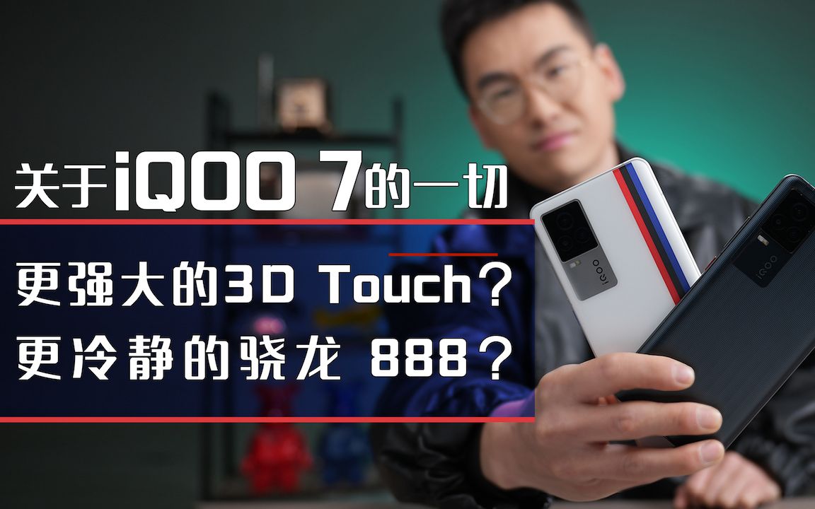 iQOO7开箱研货：骁龙、快充、压感，三大游戏引擎助你游戏登峰_哔哩哔哩_bilibili