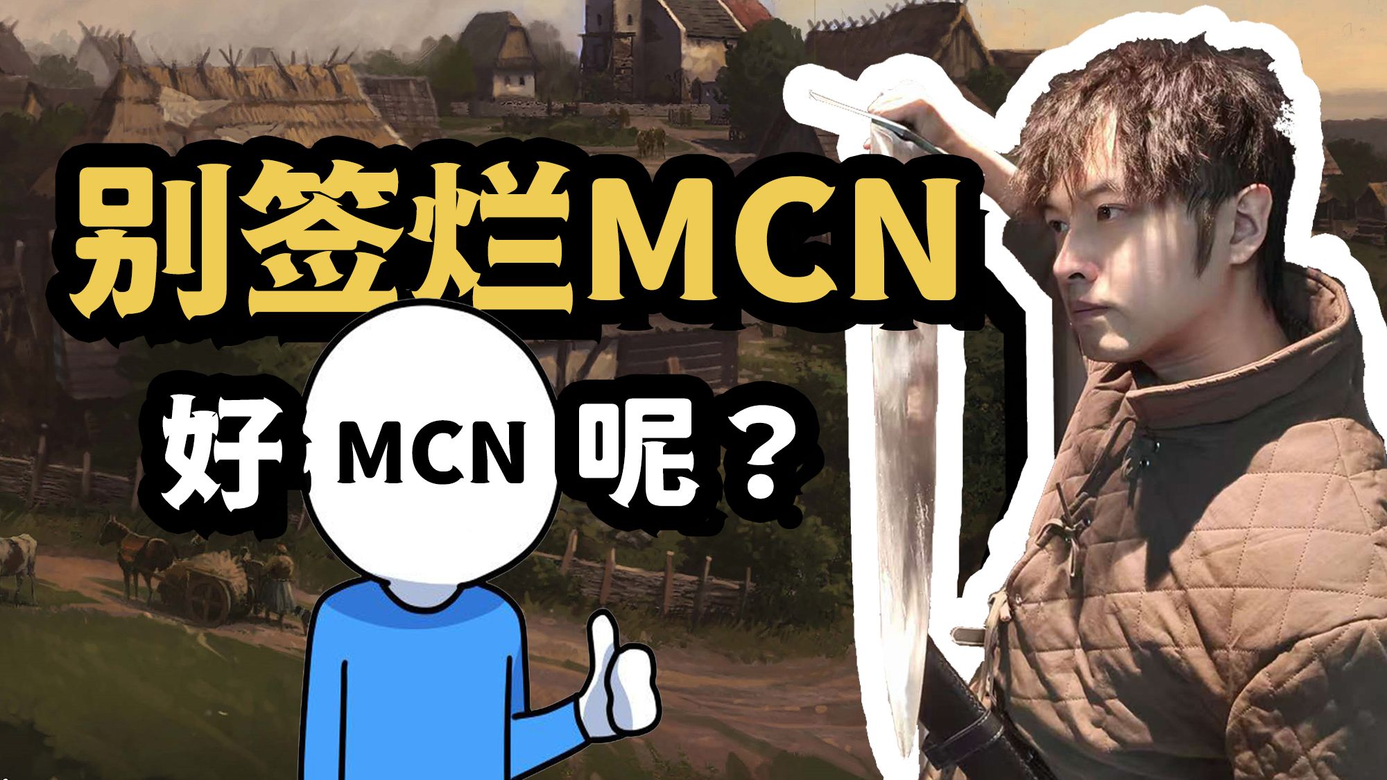 我为何与MCN解约？-星白Knut-星白Knut-哔哩哔哩视频