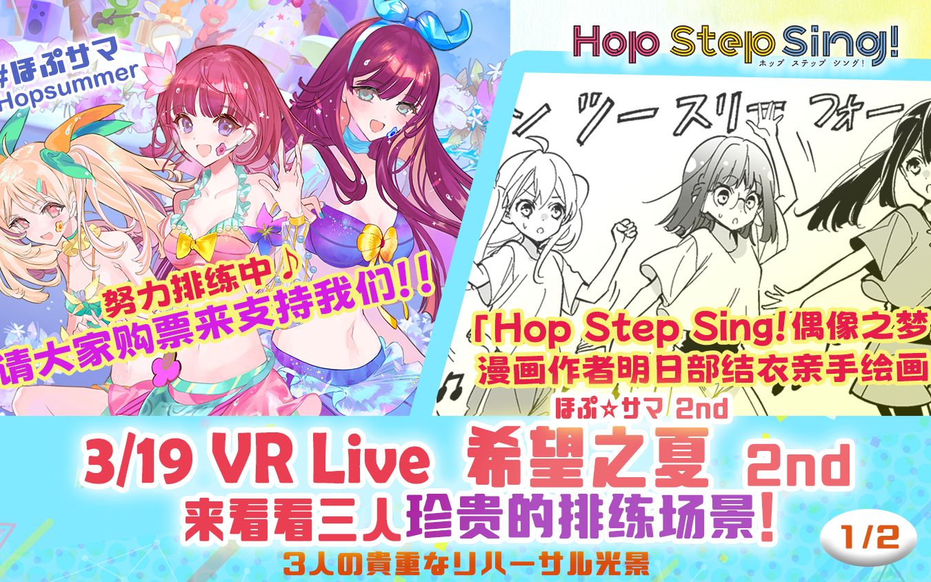 【PV第1弹】 3/19 VR演唱會Hop Summer 2nd(希望之夏2nd) /虛擬偶像Hop Step Sing!努力排練中♪_哔哩哔哩_bilibili