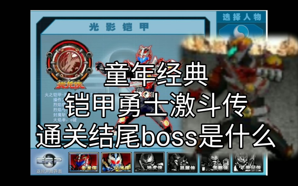 4399童年铠甲勇士激斗传boss是什么样子_童年回忆