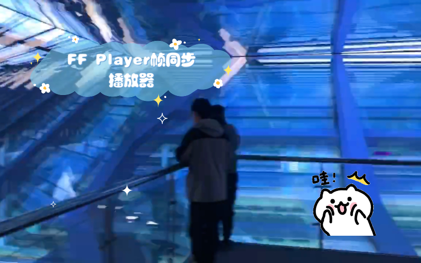 FF Player帧同步播放器-局域网展厅专用/提供试用版-FFPlayer帧同步播放器-FFPlayer帧同步播放器-哔哩哔哩视频