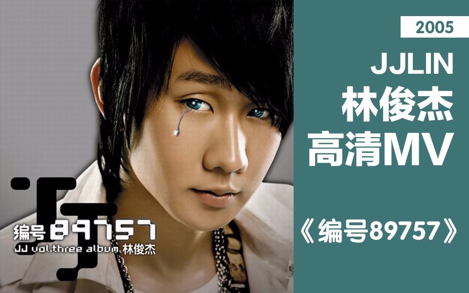 [MV][2005]编号89757-专辑合辑-JJLin林俊杰_哔哩哔哩_bilibili