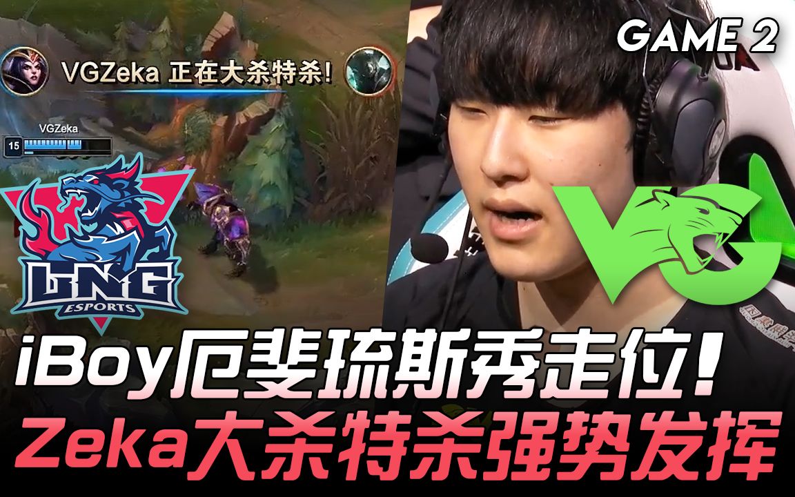 LNG vs VG iBoy厄斐琉斯秀走位 Zeka大杀特杀强势发挥！ Game 2 | 2020 LPL夏季赛精华 Highlights_哔哩哔哩 (゜-゜)つロ 干杯~-bilibili