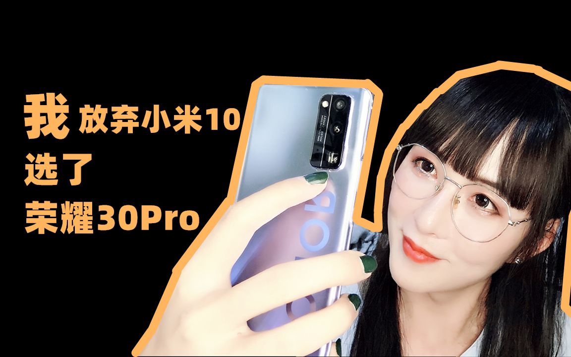 为什么我放弃了小米10，选了荣耀30Pro？女装测评独一份儿。_哔哩哔哩_bilibili