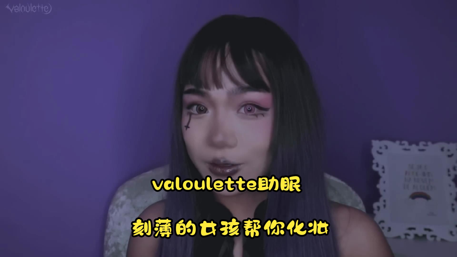 【valoulette】在你脸上画一个淡淡的妆-摆烂就是很爽啊-学习ASMR-哔哩哔哩视频