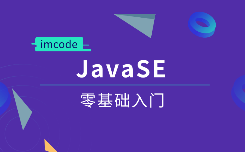 JavaSE 实战_哔哩哔哩_bilibili