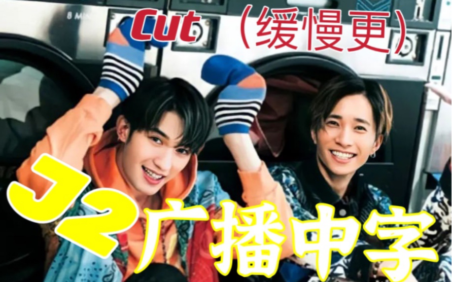 【中字】SixTONES/J2 广播中字（cut｜分p｜缓慢更）-楚来玩-楚来玩-哔哩哔哩视频