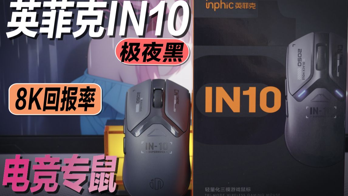 【电竞专鼠】8K回报率、26000DPI，不到200元的英菲克IN10三模游戏鼠标到底能打吗？-科技盲区-科技盲区-哔哩哔哩视频