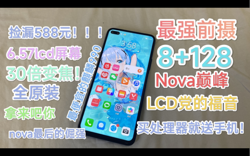 【捡垃圾】588的麒麟990！！！华为nova系列的巅峰，华为nova6，990和鸿蒙os在2022年会擦出什么样的火花？_哔哩哔哩_bilibili