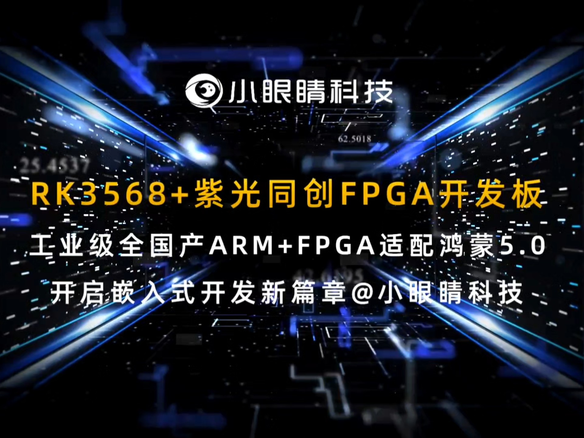 开箱教程|RK3568+Logos2 FPGA：工业级全国产ARM+FPGA适配鸿蒙5.0系统超强算力-小眼睛半导体-小眼睛半导体-哔哩哔哩视频