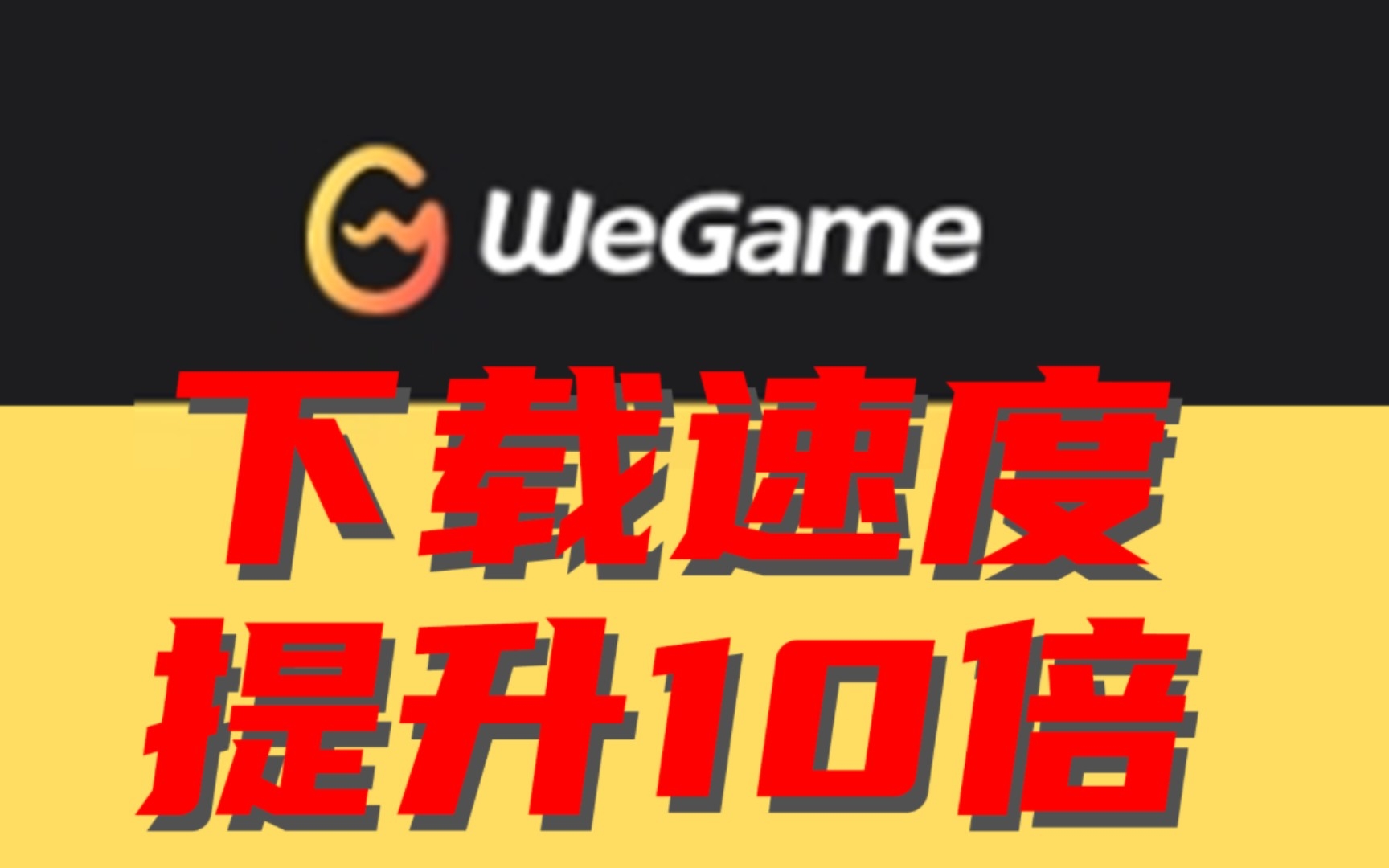 干货！wegame下载速度大提升！_哔哩哔哩_bilibili