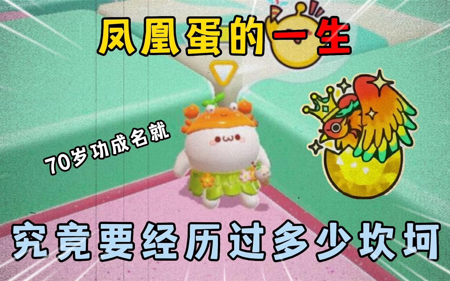 蛋仔派对：万众瞩目的凤凰蛋，它传奇的一生到底是怎样的？-一克麻辣毛蛋儿-一克麻辣毛蛋儿-哔哩哔哩视频