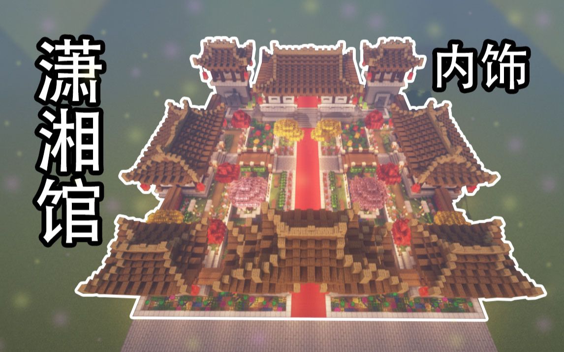 【刘小白】《我的世界》古风建筑教程の飞鸿大酒楼 Minecraft 自制建筑解说教程视频 感谢大家观看