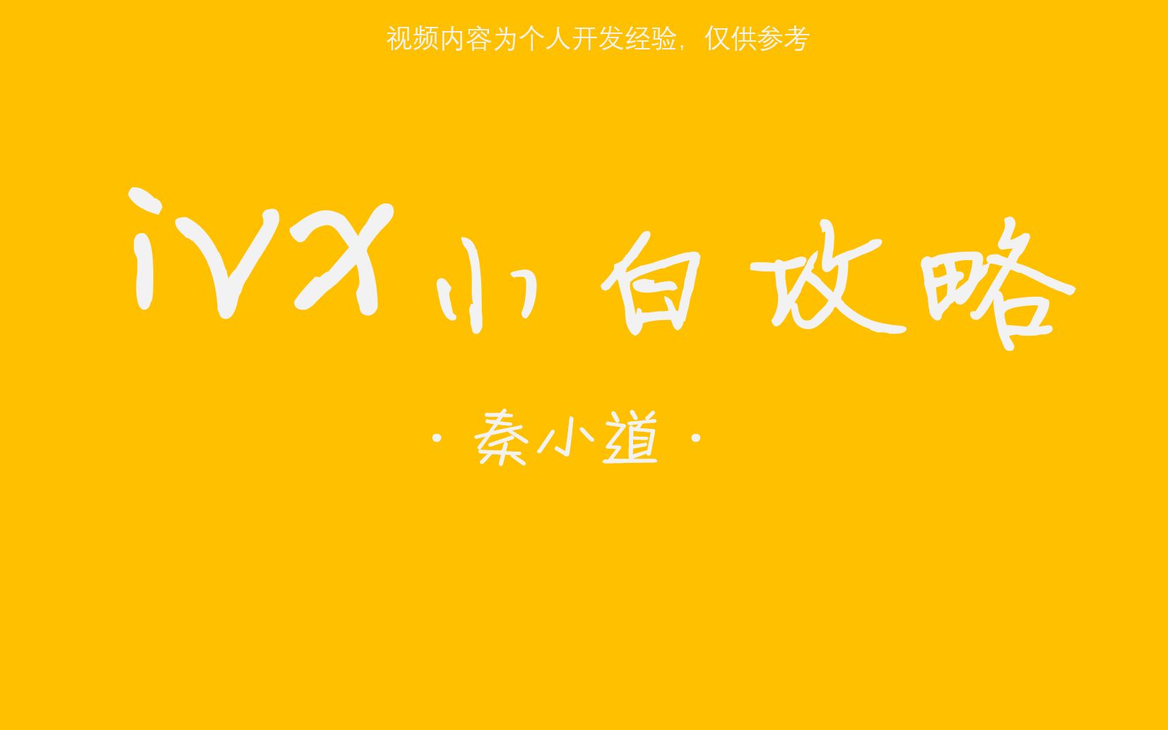 【教程】IVX小白攻略|QinXD_哔哩哔哩_bilibili
