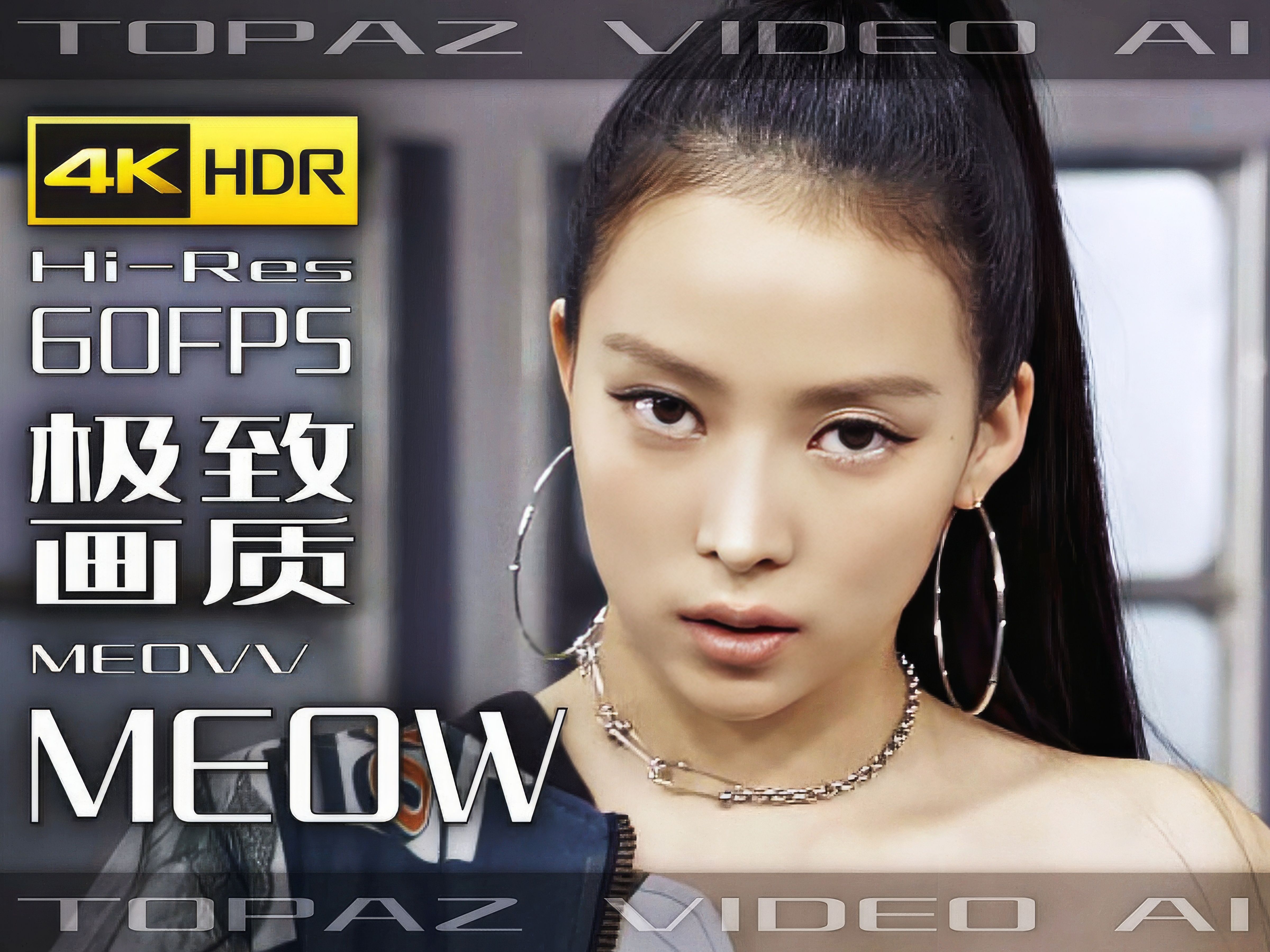 【4K×音乐】MEOVV【MEOW SIDE A】极致画质+极致音效【纯享版】【60P×HDR×HiRes】-4K音乐影像馆-4K音乐影像馆-哔哩哔哩视频