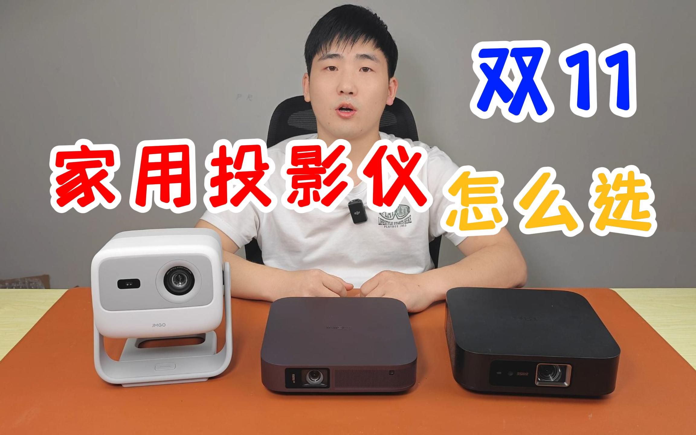 双11家用投影仪怎么选？三款对比测评，大眼橙X7Dpro、坚果N1、极米Z7X-避坑拆解-避坑拆解-哔哩哔哩视频