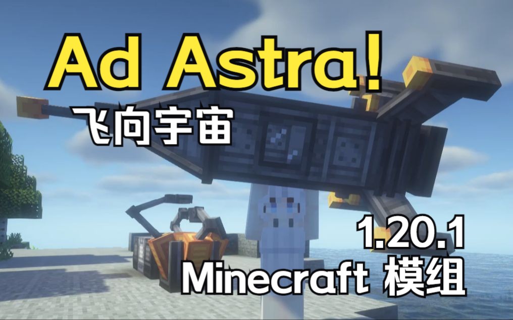 Minecraft 高版本竟然能飞出地球！Ad Astra！模组-兮彤儿-tonger-兮彤儿-tonger-哔哩哔哩视频