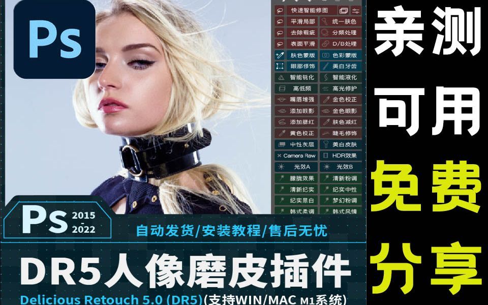 至臻版Dr5/Dr6修图插件，最新Dr6版本批量处理