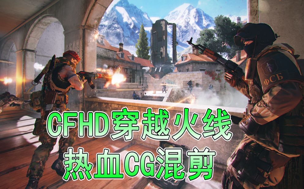 CFHD热血四测高能帅气CG混剪_哔哩哔哩_bilibili