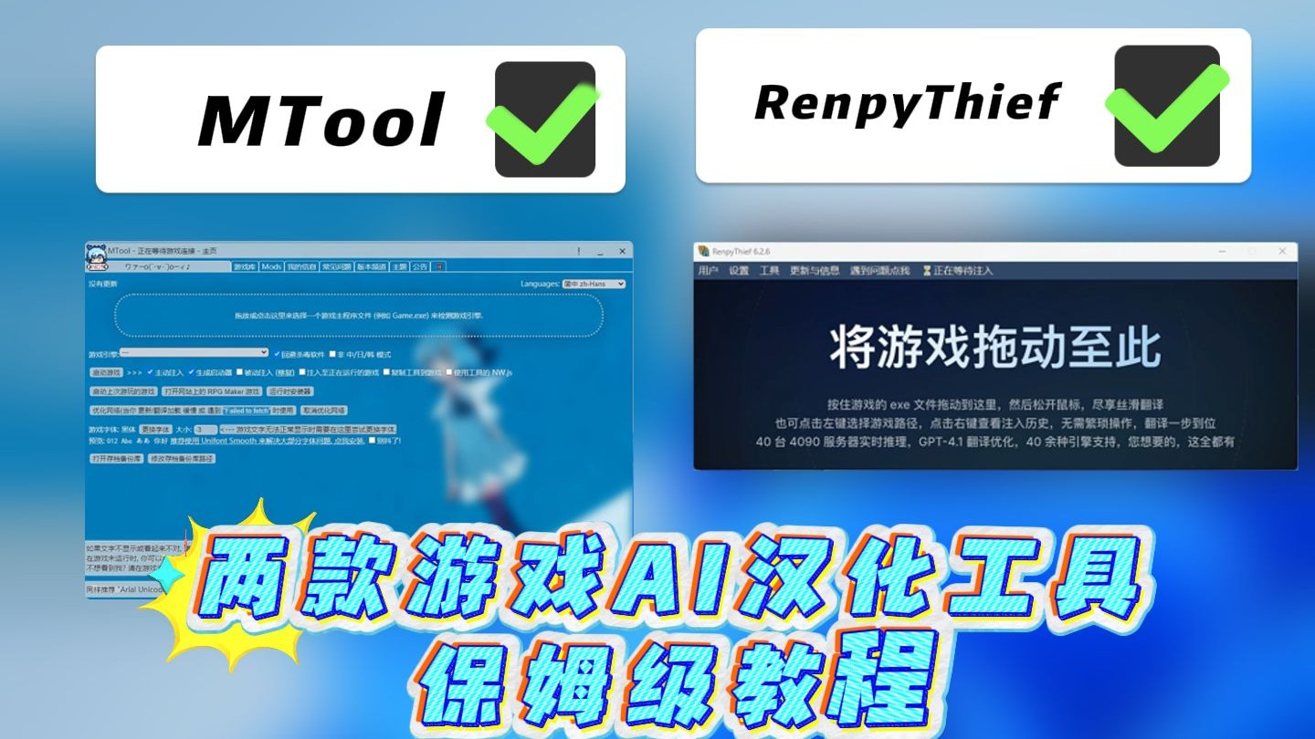 两种AI汉化工具Mtool+RenpyThief保姆级教程！-琢玉游戏-琢玉游戏-哔哩哔哩视频