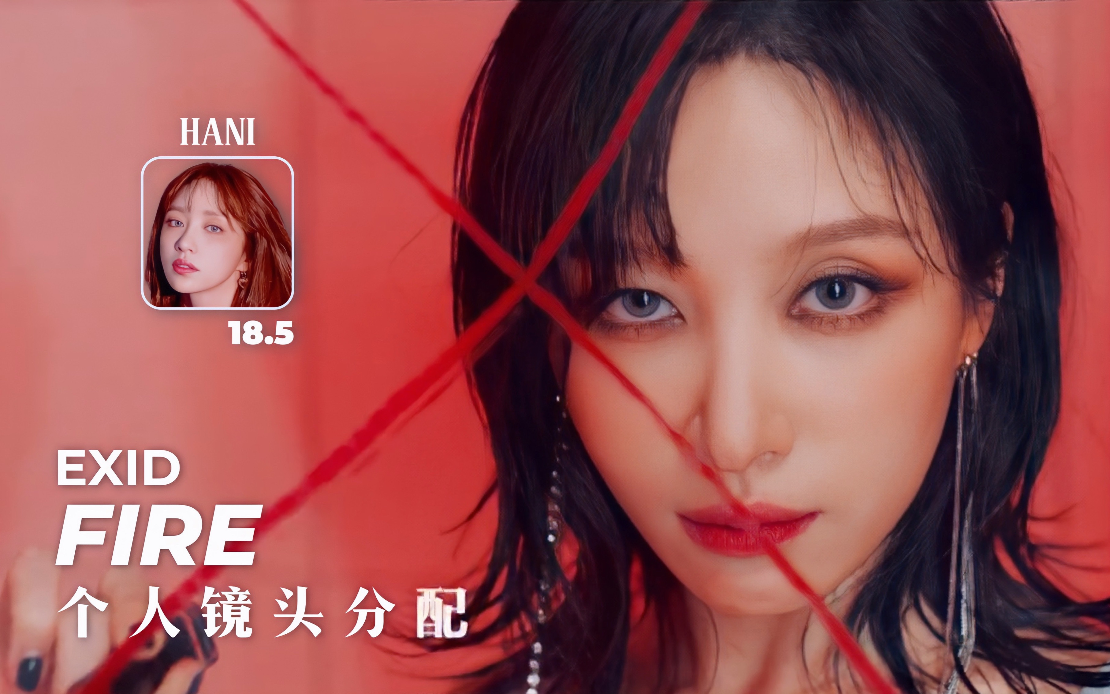 【个人镜头分配】EXID - FIRE-刘星爱分饼-刘星爱分饼-哔哩哔哩视频
