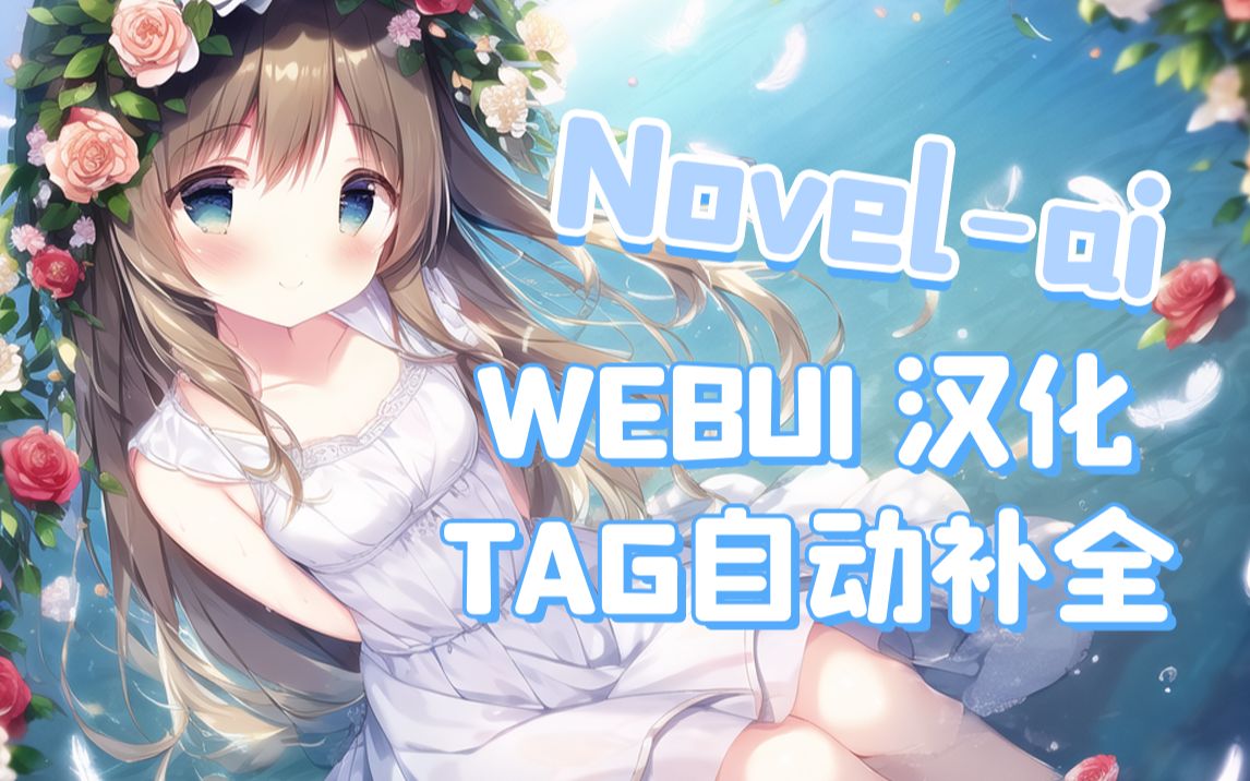 【AI绘画】2分钟让你的webui更好用！汉化与tag自动补全安装教程-秋葉aaaki-秋葉aaaki-哔哩哔哩视频
