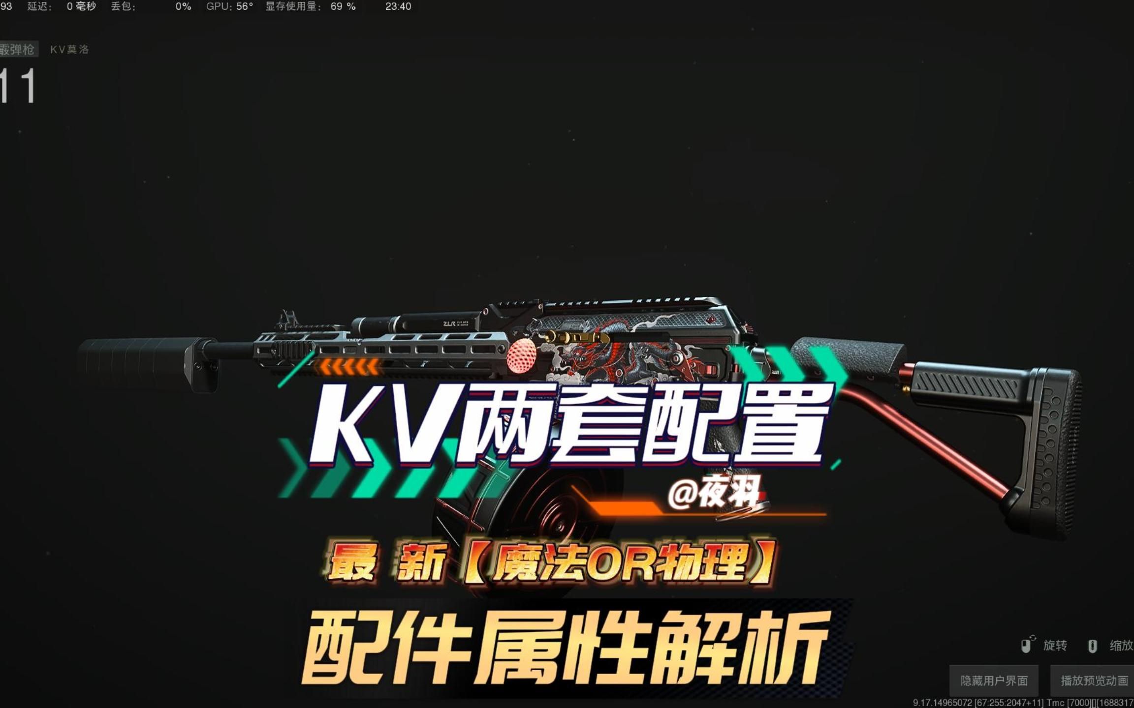 【使命召唤19】本体 KV莫洛 核弹同款枪配（含微调），喷子T0太猛了！视频后有战区的#使命召唤19 #战区2