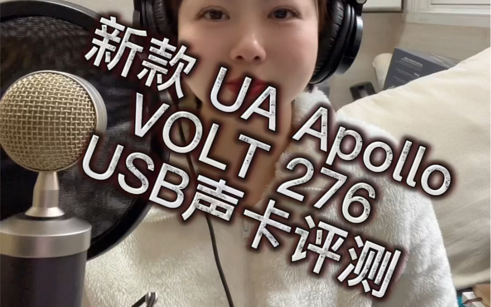 新款 UA Apollo VOLT 276 USB声卡评测|麦克风blue 小奶瓶_哔哩哔哩_bilibili