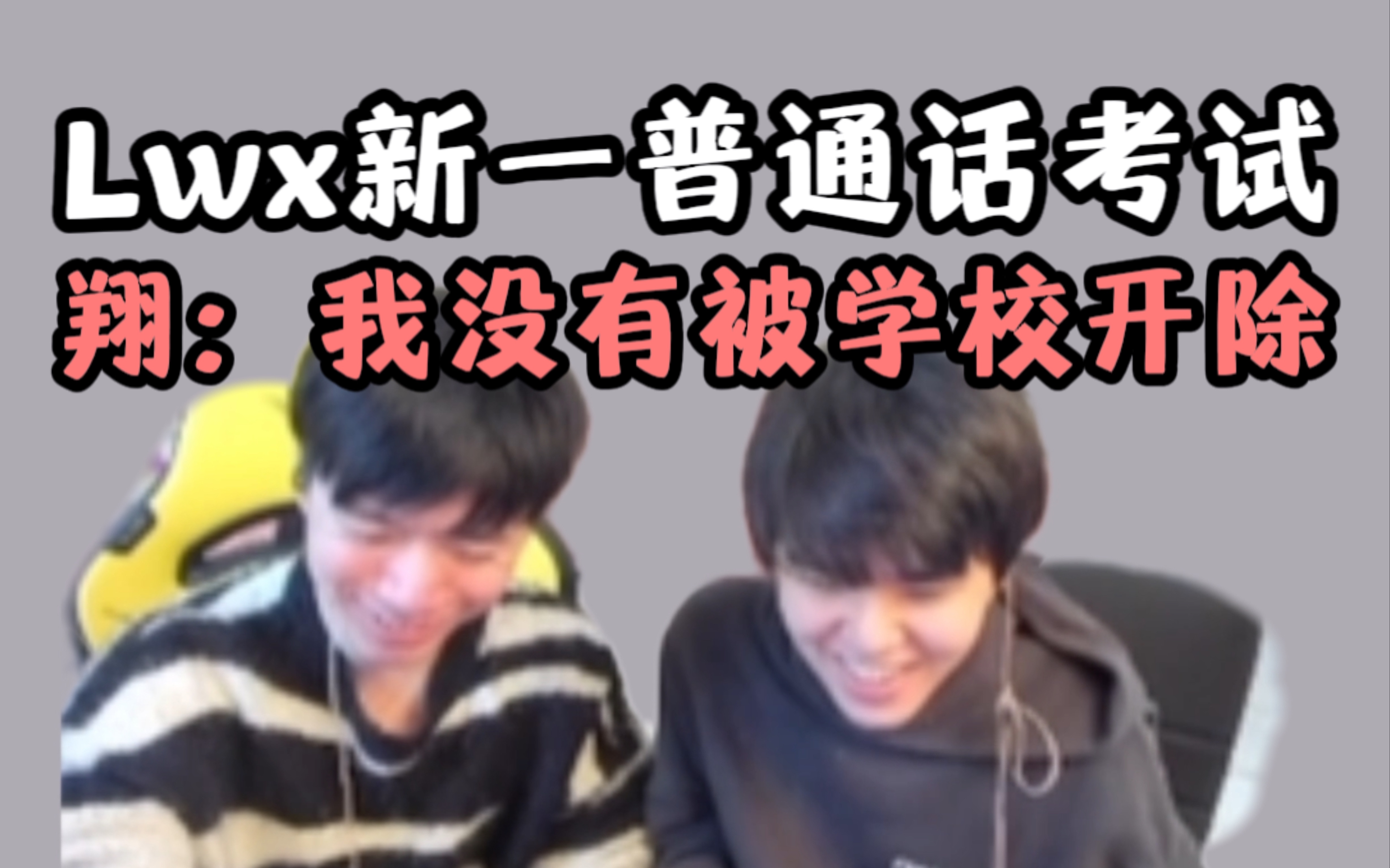 爆笑！Lwx新一普通话考试！翔哥自曝曾是语文科代表！-看电竞的小迷妹-看电竞的小迷妹-哔哩哔哩视频