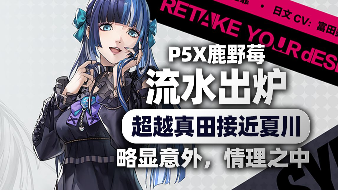 【P5X】P5X鹿野莓流水出炉：超越真田接近夏川凌，略显意外，情理之中。-叫我嗷哒就行-叫我嗷哒就行-哔哩哔哩视频
