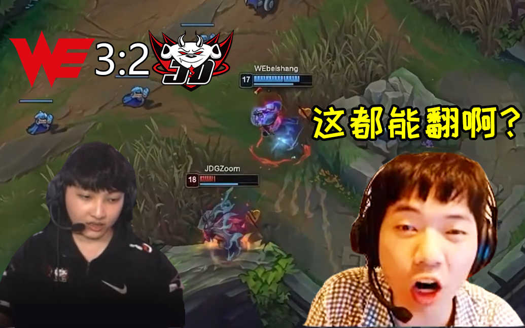 WE逆天翻盘JDG晋级决赛，兮夜脸上写满了无奈_哔哩哔哩_bilibili
