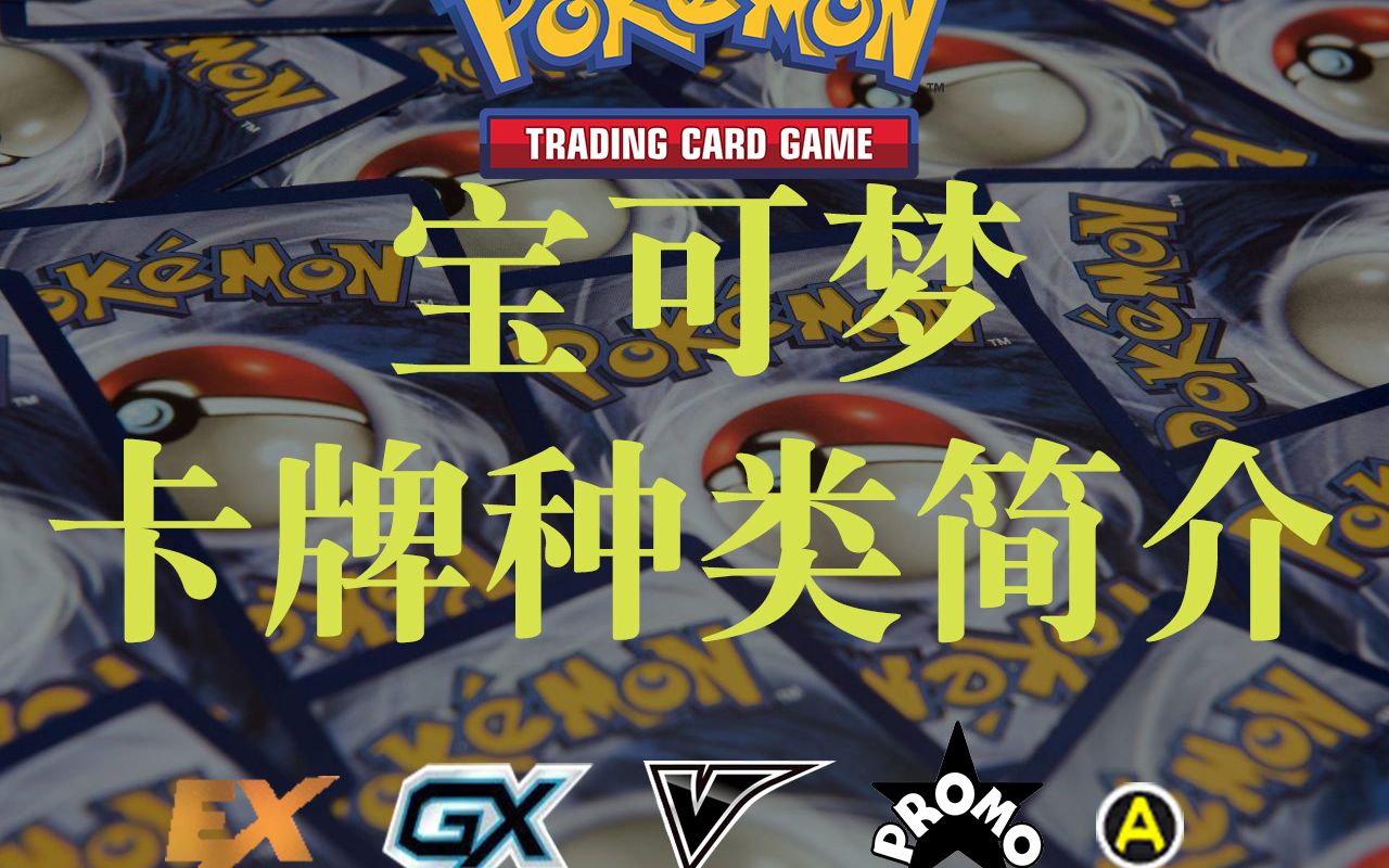 【宝可梦TCG】卡牌种类那么多 带你简单了解有哪些_哔哩哔哩_bilibili