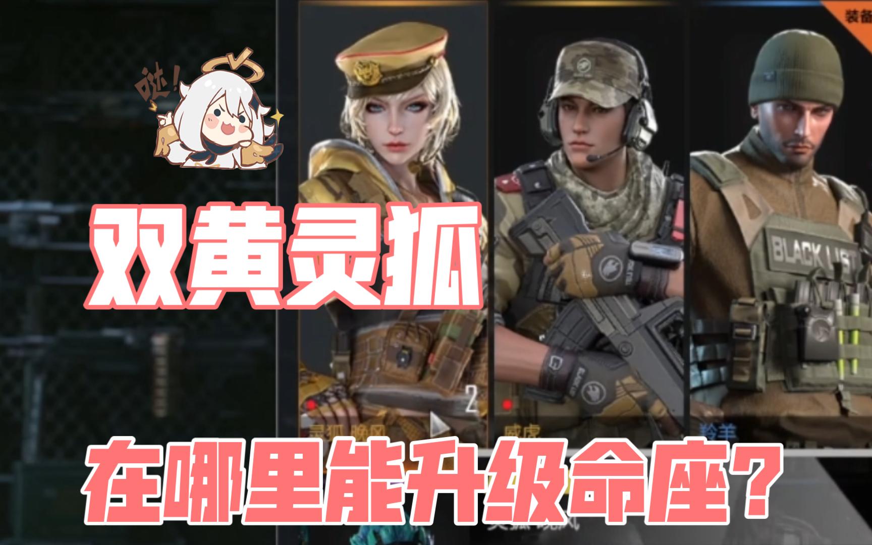 CFHD什么时候出命座系统？-薄荷雪cc-薄荷雪cc-哔哩哔哩视频