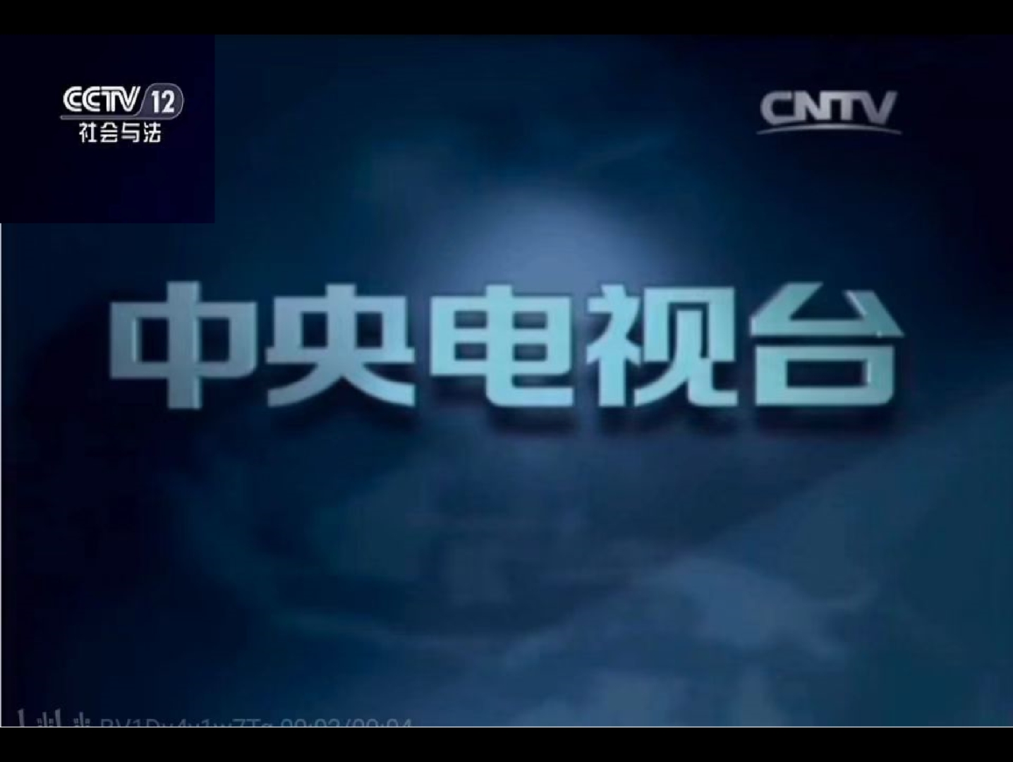 自制中国中央电视台（现已中国中央广播电视总台）结束片尾ED（央视蓝地球状标版权页旧版）CCTV-12社会与法频道（有CNTV、CCTV.COM新版本）_哔哩哔哩_bilibili