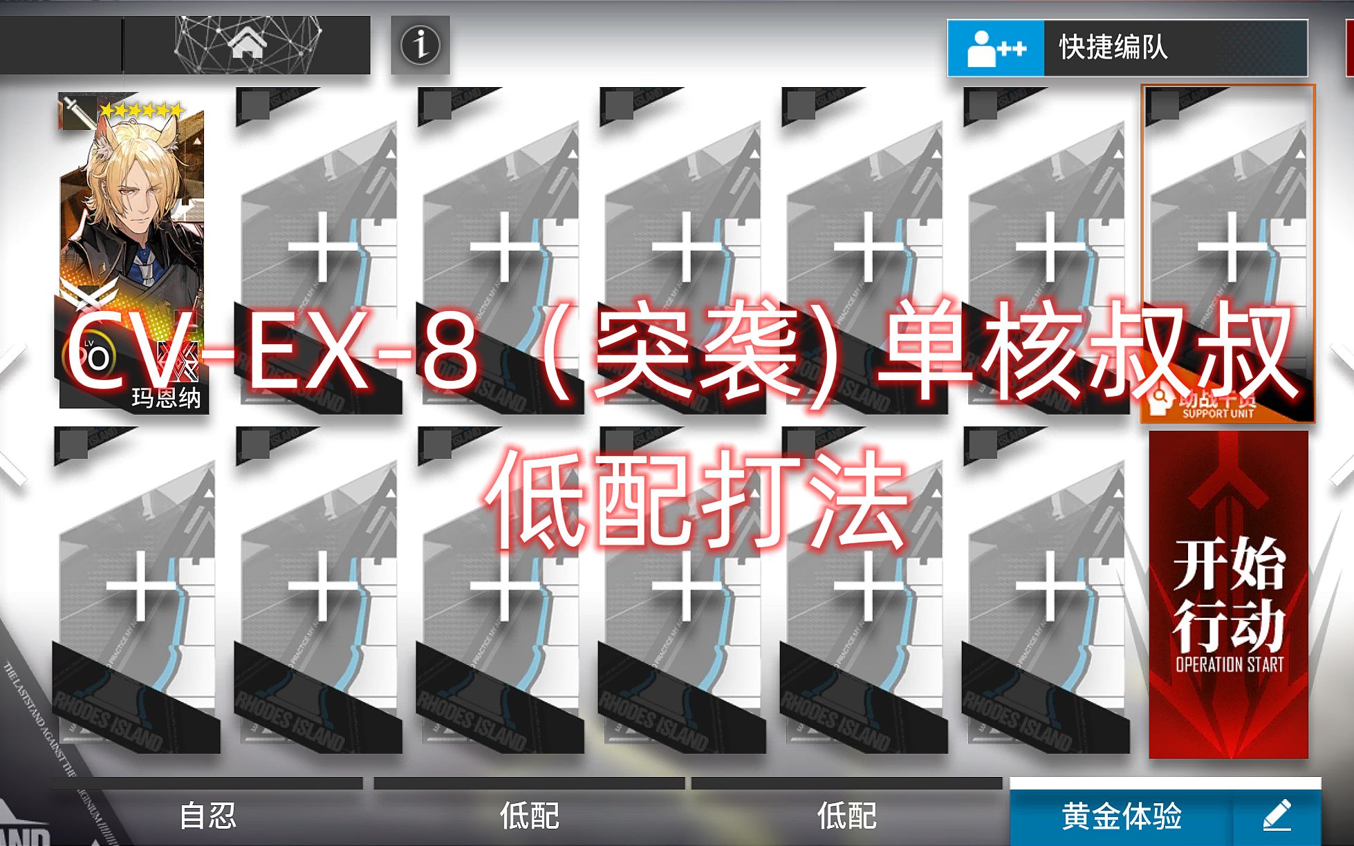 【明日方舟】 不义之财 CV-EX-8 突袭 三人 无潜
