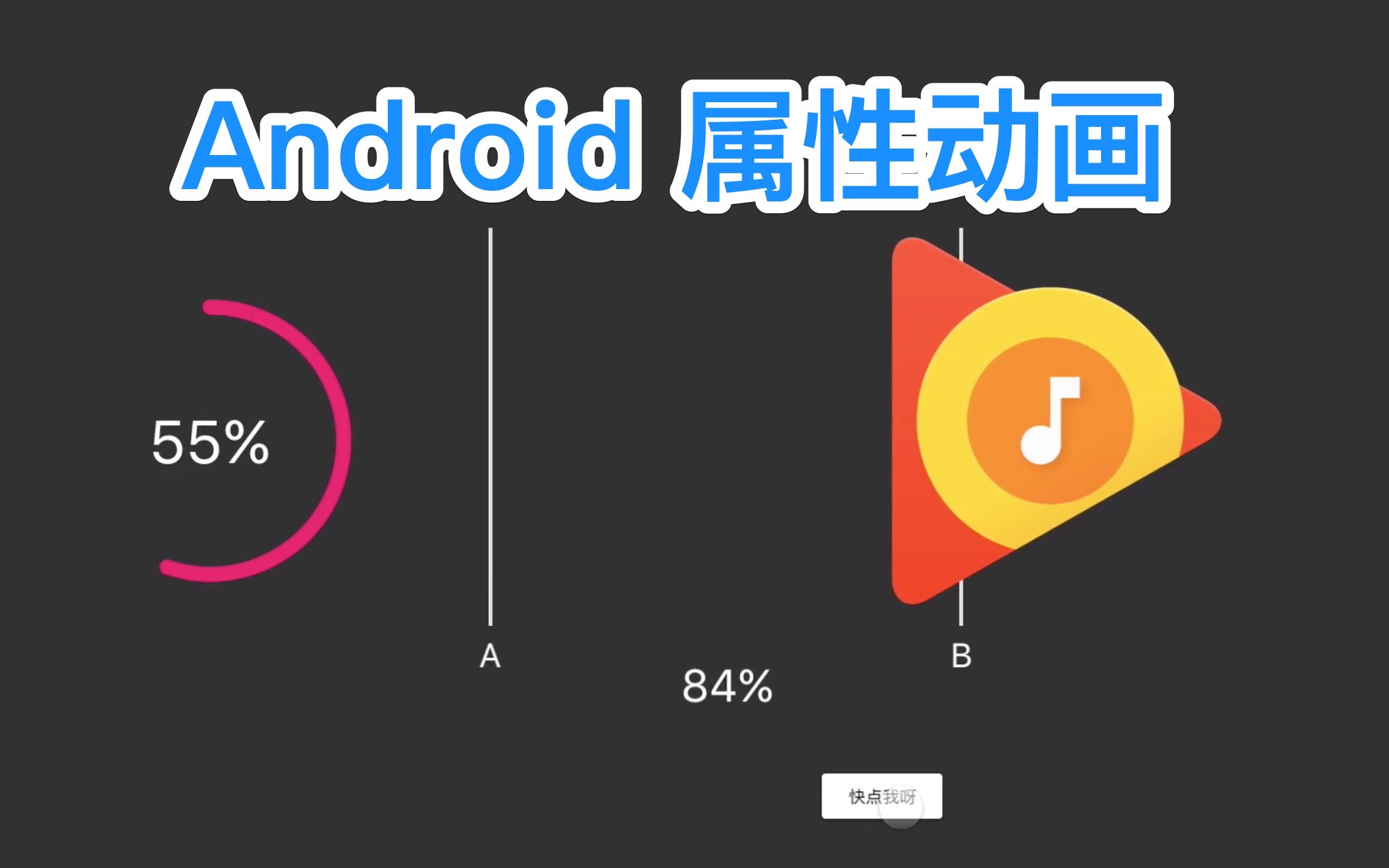 【HenCoder Android 开发进阶】自定义 View 1-6：属性动画_哔哩哔哩_bilibili